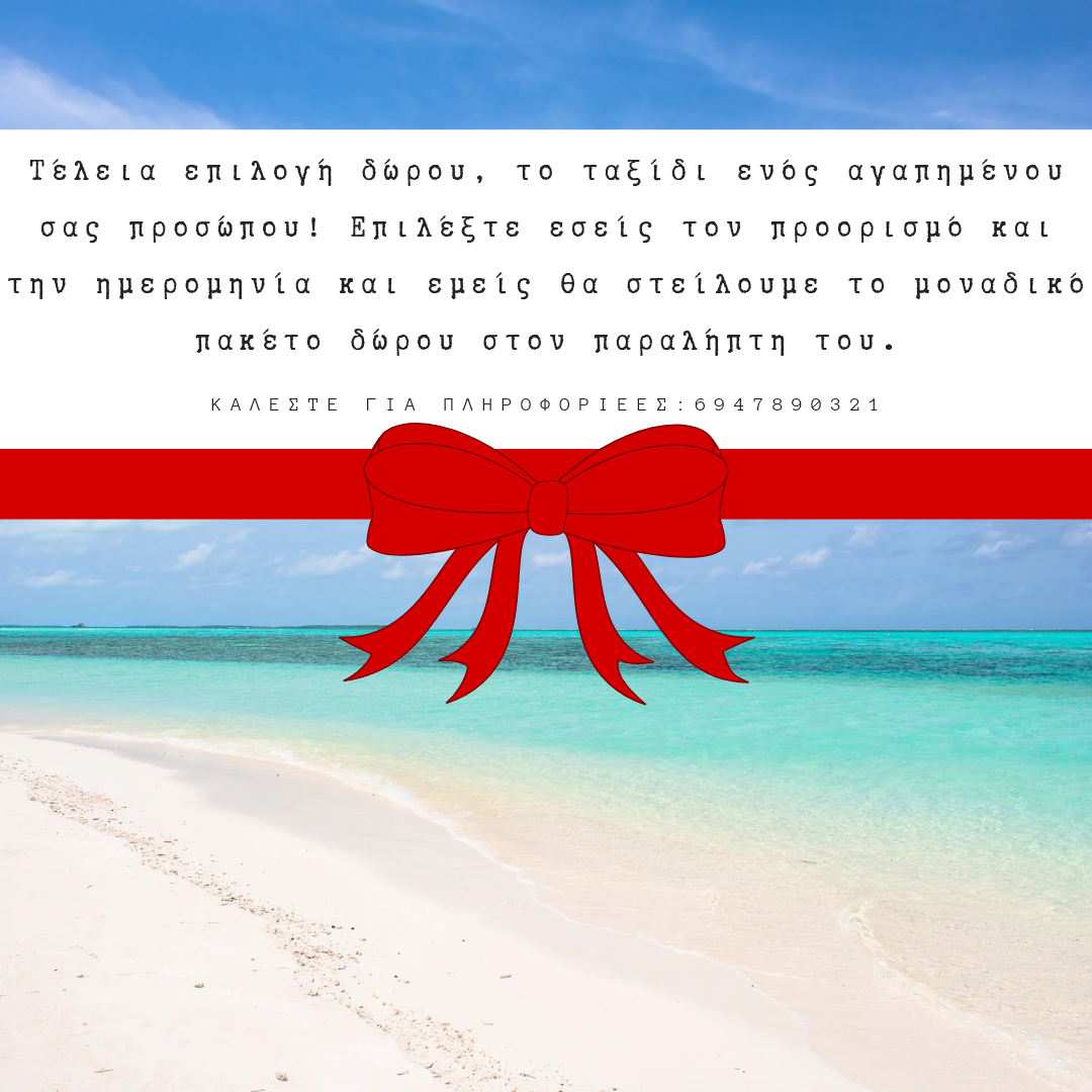 Οι προορισμοί μας - www.tsoukalastravel.gr